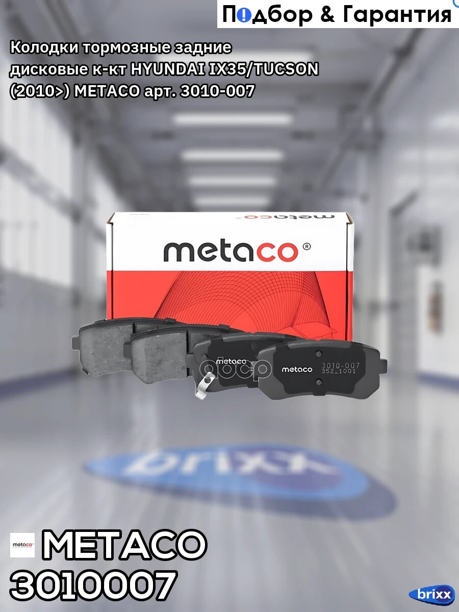 Колодки тормозные задние дисковые к-кт HYUNDAI IX35/TUCSON (2010>) METACO арт. 3010-007