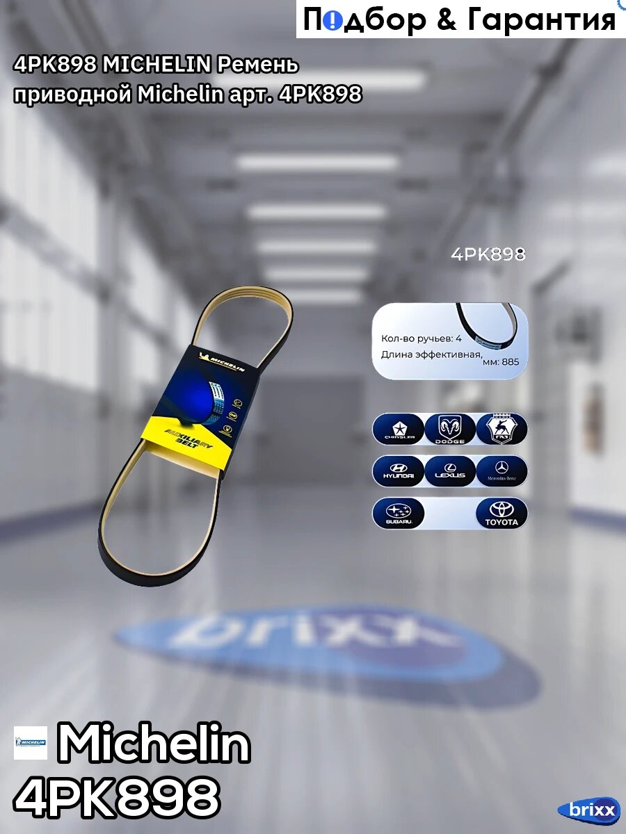 4PK898 MICHELIN Ремень приводной Michelin арт. 4PK898