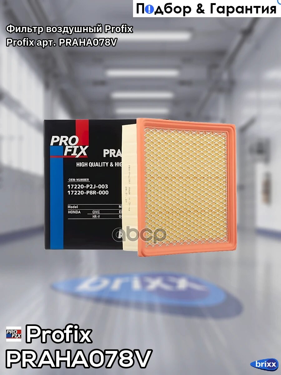 Фильтр воздушный Profix Profix арт. PRAHA078V