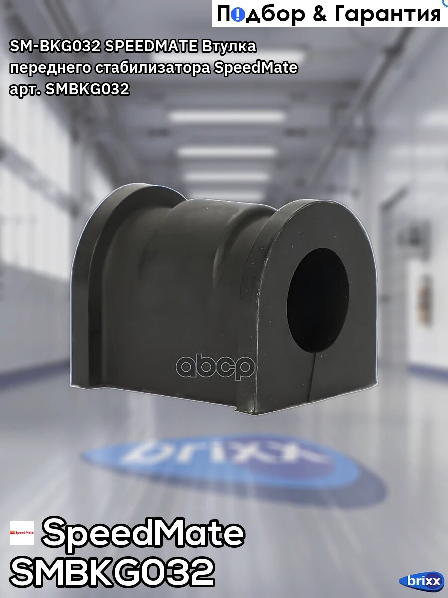 SM-BKG032 SPEEDMATE Втулка переднего стабилизатора SpeedMate арт. SMBKG032