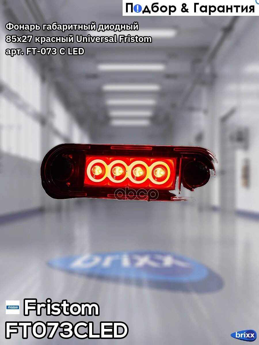 Фонарь габаритный диодный 85x27 красный Universal Fristom арт. FT-073 C LED