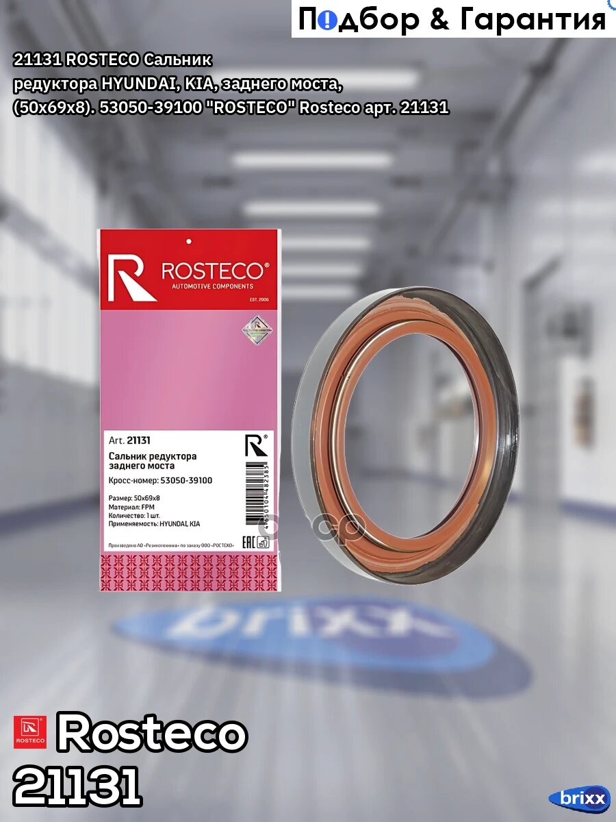 21131 ROSTECO Сальник хвостовика заднего редуктора Rosteco арт. 21131