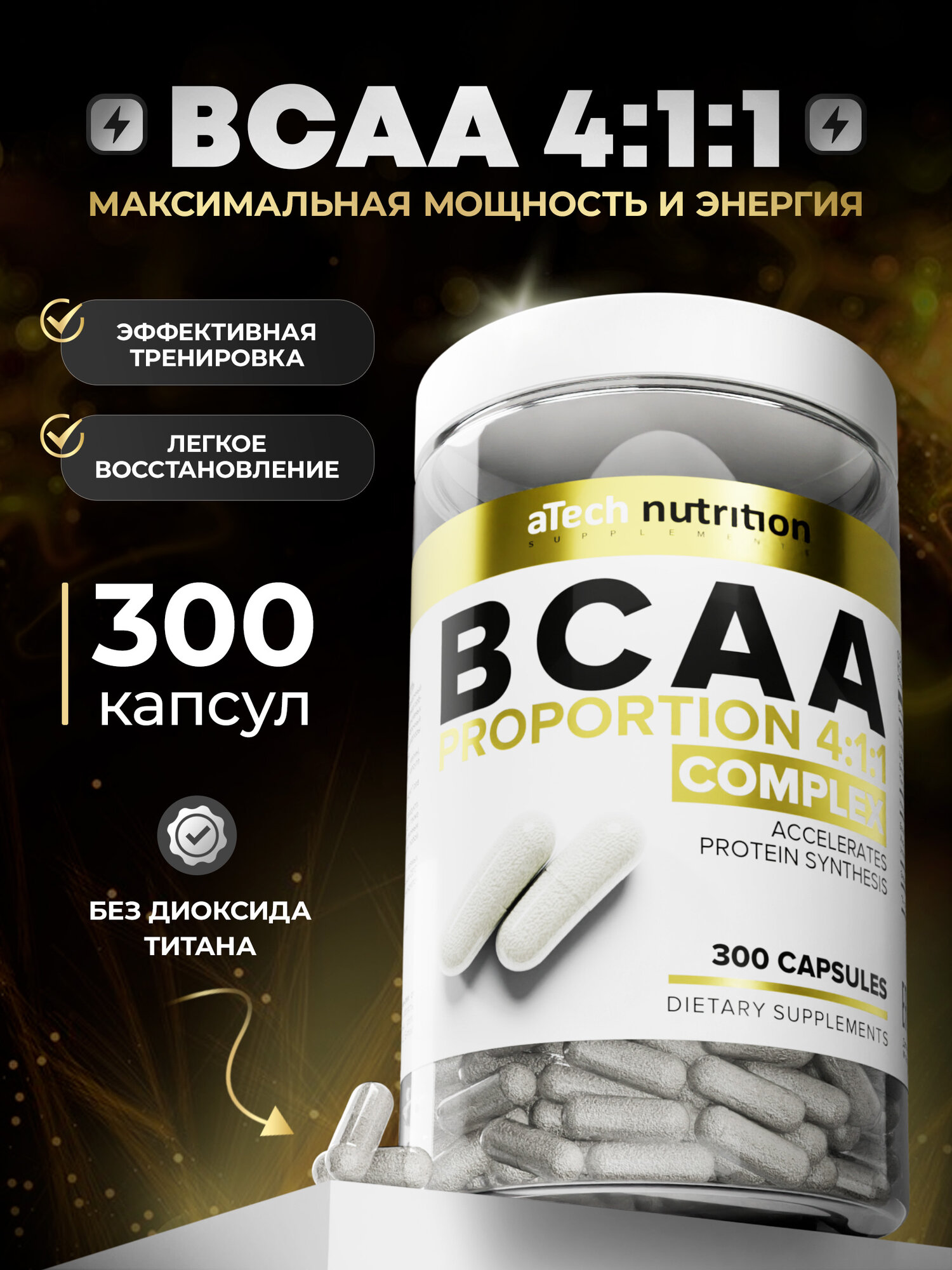BCAA 4:1:1 аминокислотный комплекс БЦАА 120 капсул aTech nutrition аминокислоты капсулы