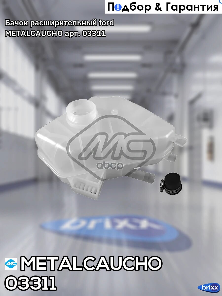 Бачок расширительный ford METALCAUCHO арт. 03311