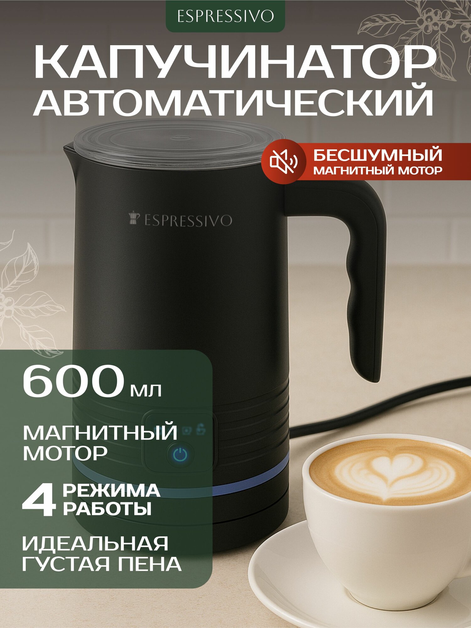Капучинатор и вспениватель для молока электрический