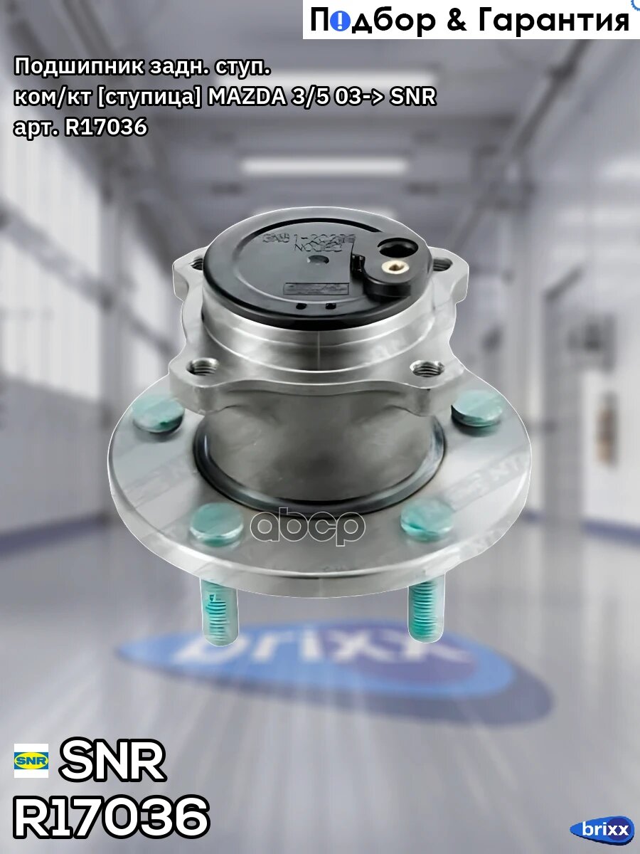 Подшипник задн. ступ. ком/кт [ступица] MAZDA 3/5 03-> SNR арт. R17036