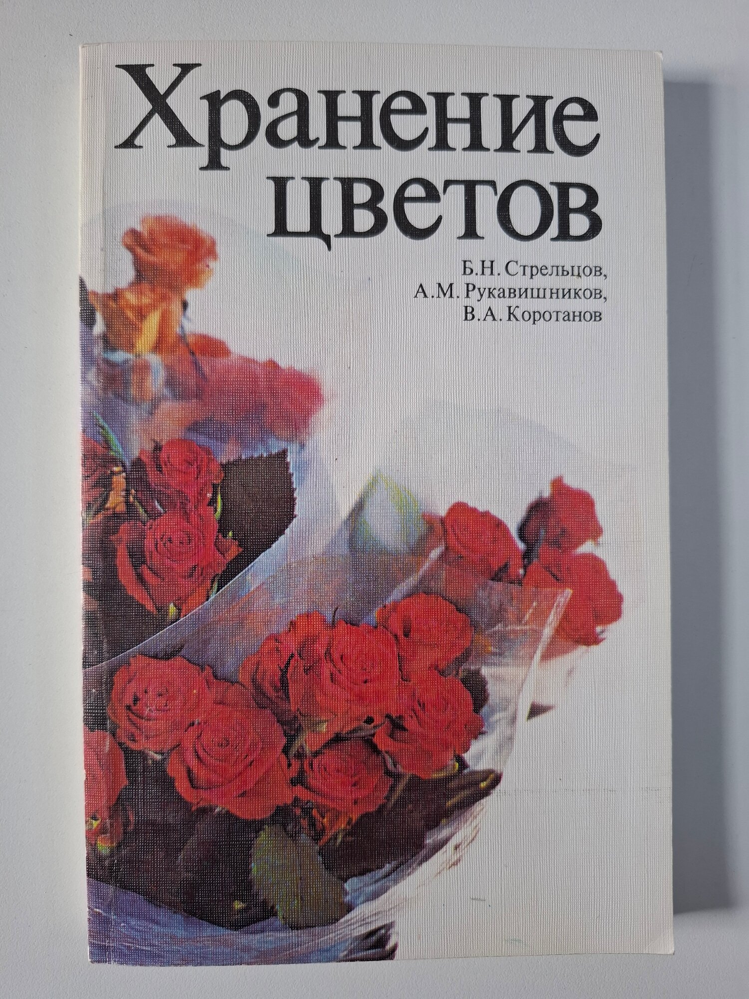 Книга . Хранение цветов.