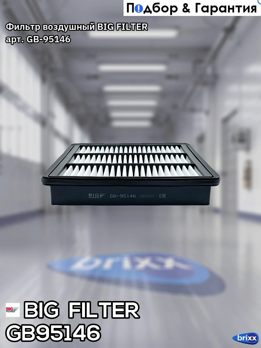 Фильтр воздушный BIG FILTER арт. GB-95146