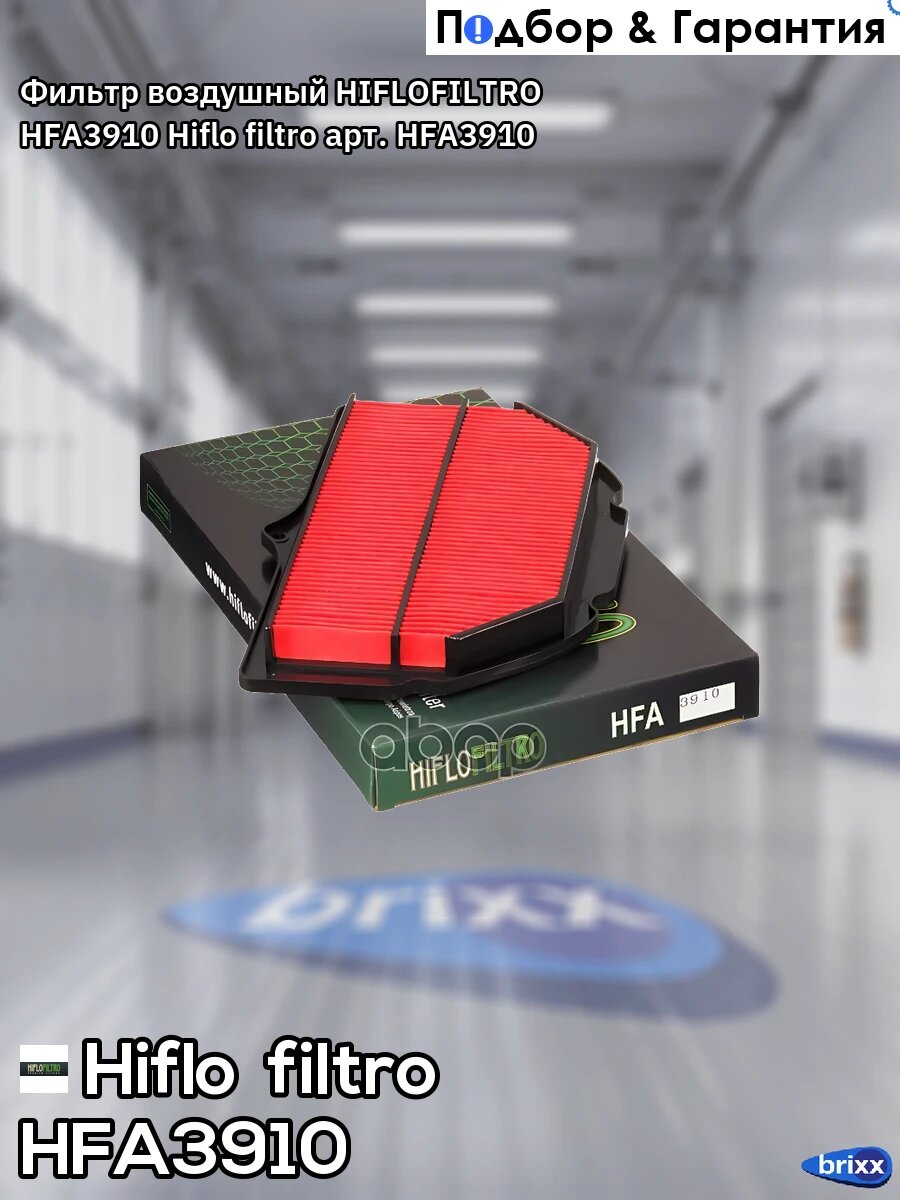 Фильтр воздушный HIFLOFILTRO HFA3910 Hiflo filtro арт. HFA3910