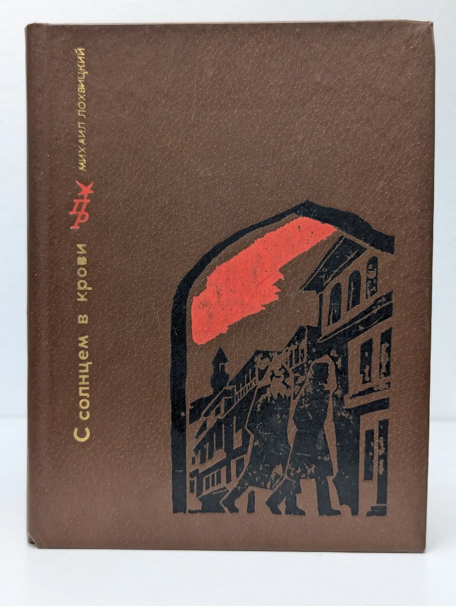 Пламенные революционеры. С солнцем в крови Лохвицкий Михаил Юрьевич 1982
