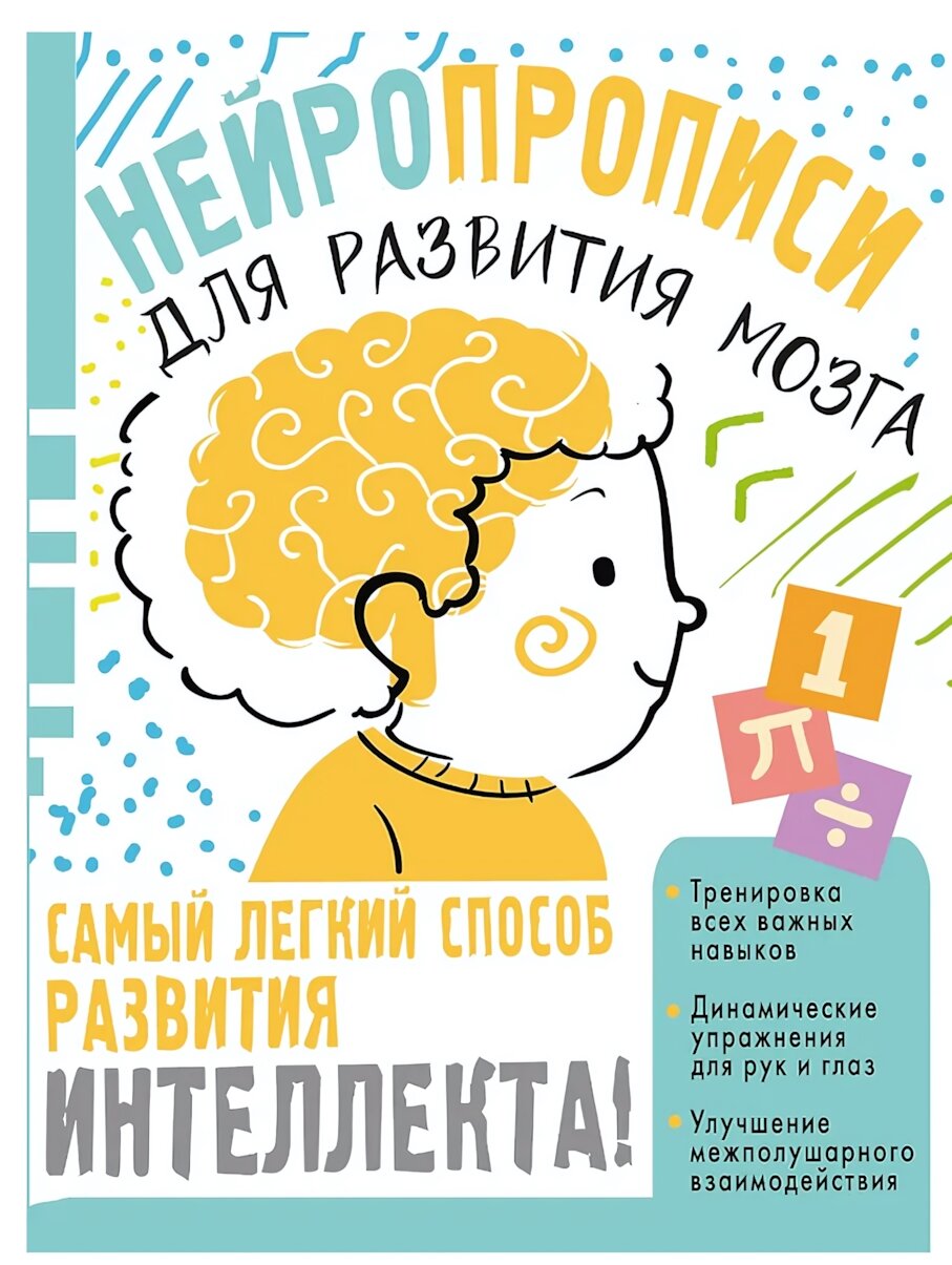 Нейропрописи для тренировки мозга "О. Звонцова", АСТ, развивающая тетрадь-тренажер для подготовки ребенка к школе