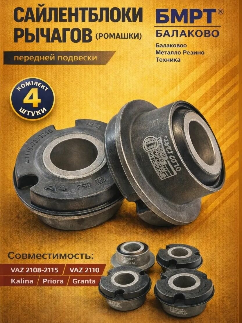 Сайлентблоки рычагов (ромашки) для а/м ваз 2108, 2113 - 2115, 2110, 1119 Калина 2170 Приора 2190 Гранта (4 шт)