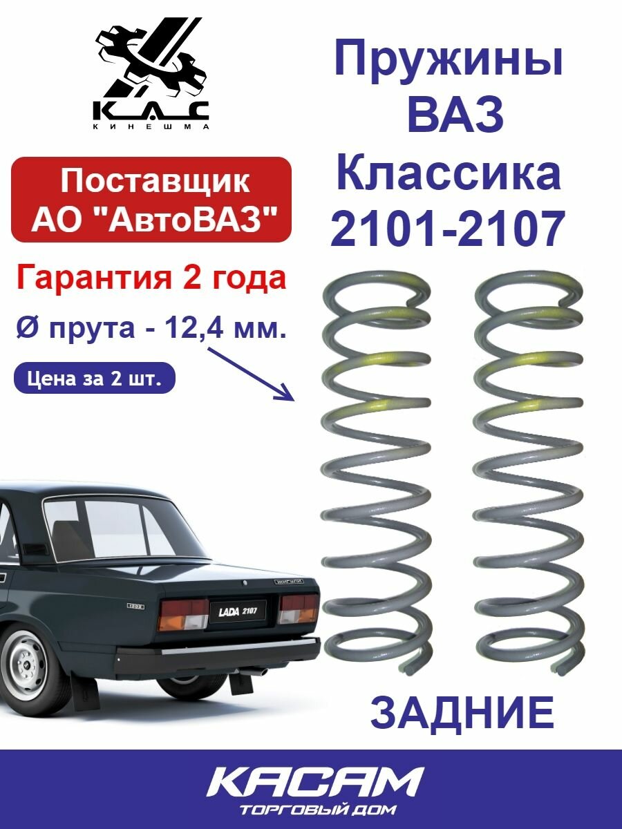 Пружина (2 шт.) задней подвески ВАЗ классика (2101, 2103, 2105, 2106, 2107)