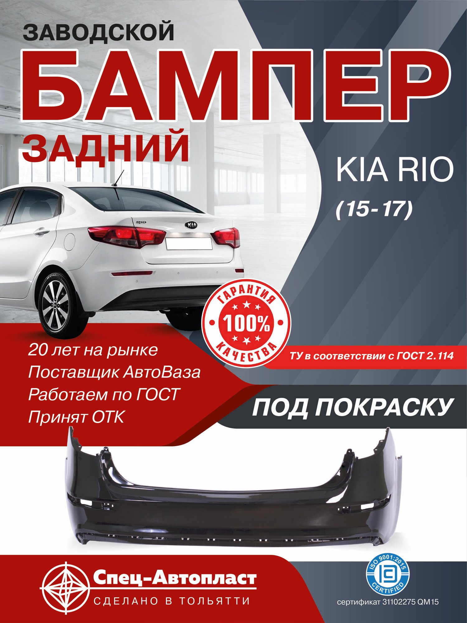 Бампер задний для Киа Рио 3 / Kia Rio 3 Рестайлинг (2015-2017) седан, Неокрашенный 02
