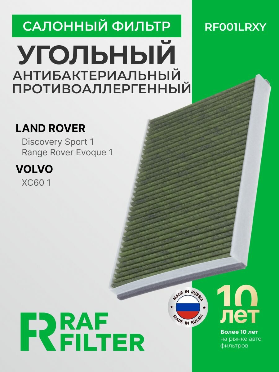Фильтр салонный угольный антибактериальный Land Rover Discovery Sport Ленд Ровер Дисковери Спорт, Range Rover Evoque Рендж Ровер Евок Эвок, Volvo XC60 Вольво С60 2, ОЕМ LR056138