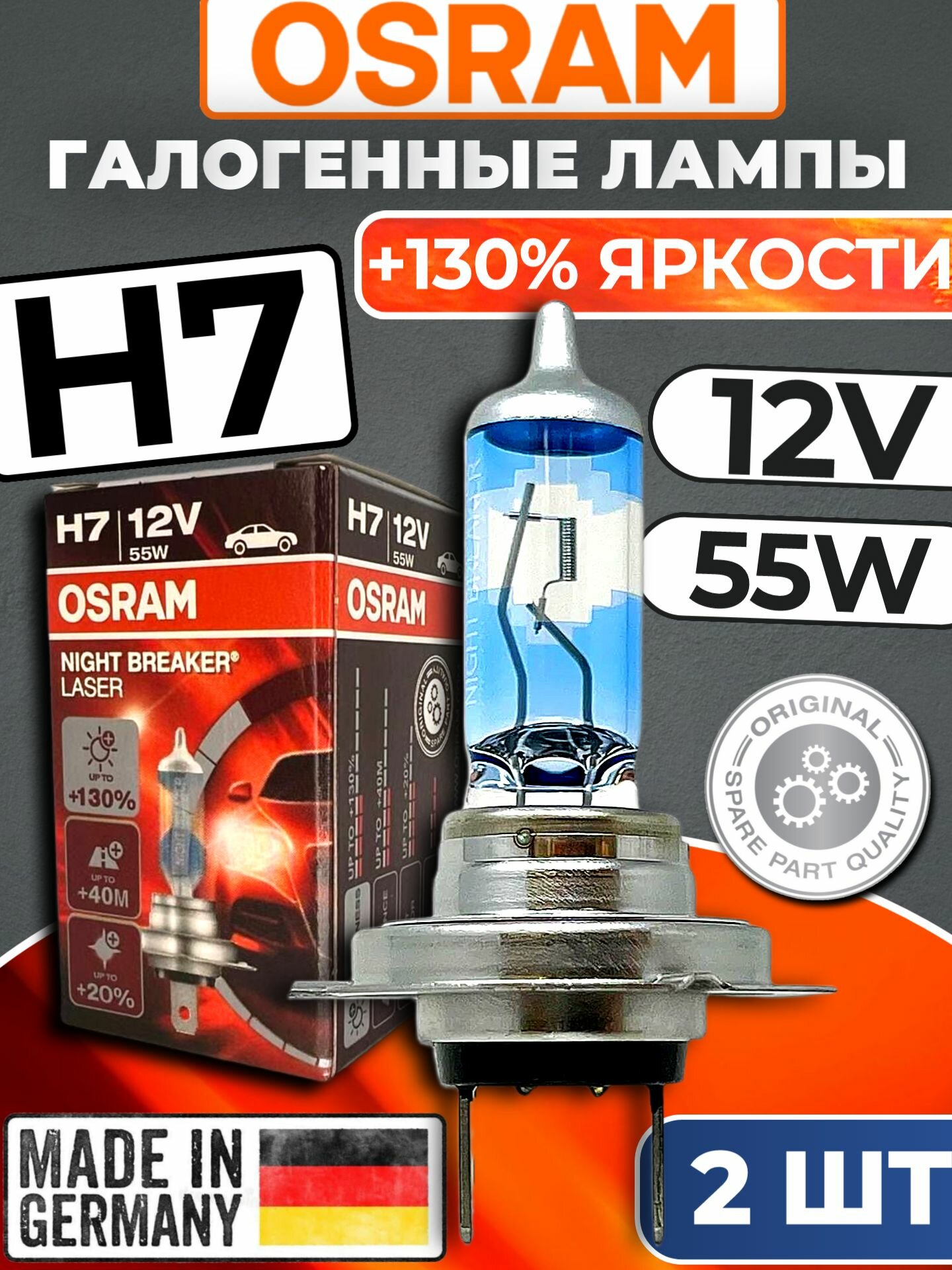 Лампы автомобильные галогеновые osram night breaker h7 +130% 12В для ближнего света 2 шт.