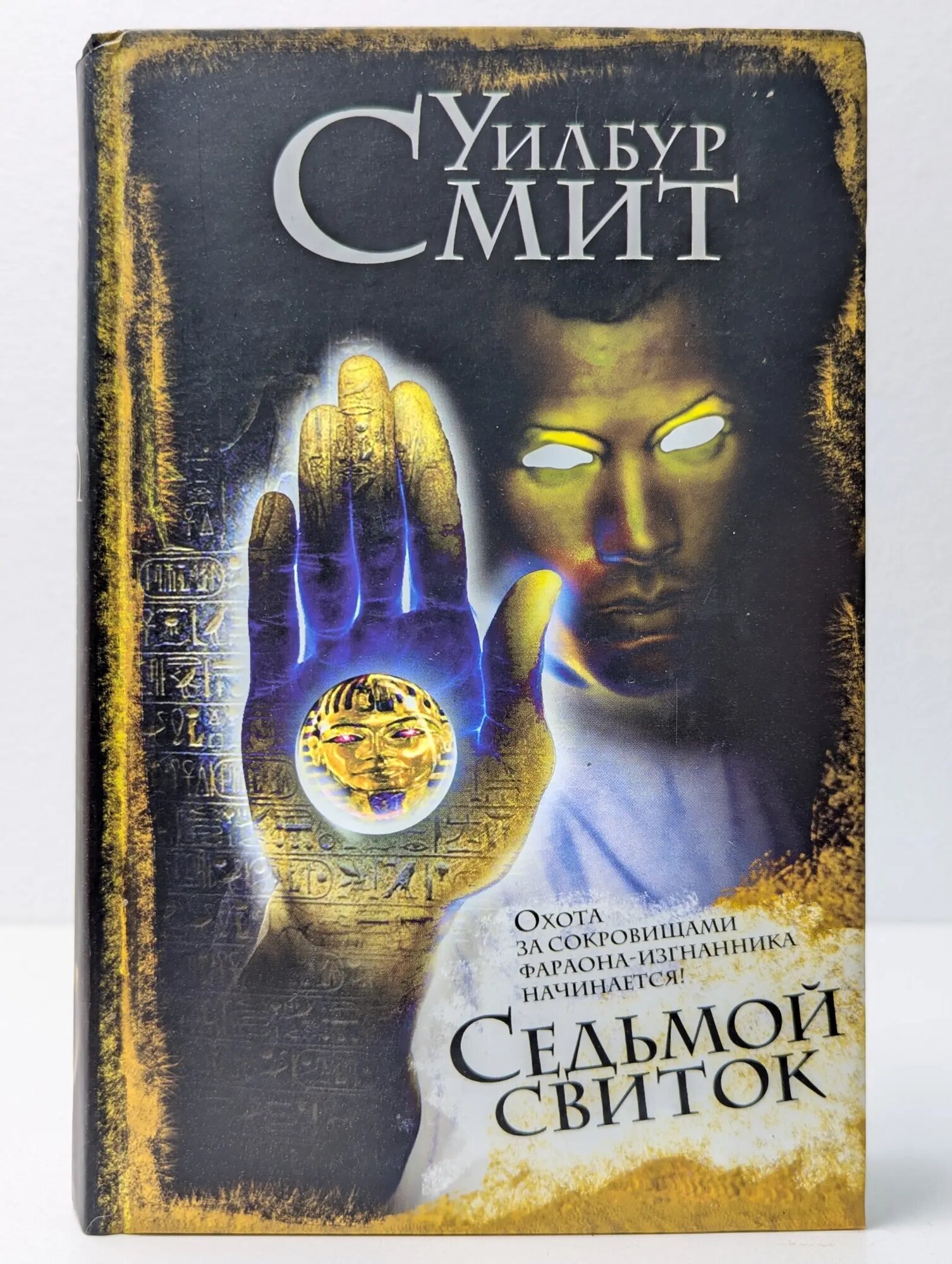 Интеллектуальный детектив. Седьмой свиток Смит Уилбур 2005