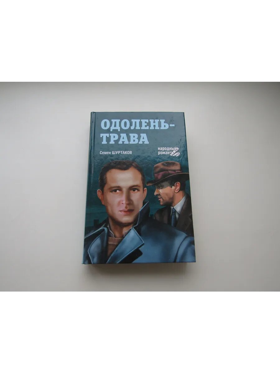 Одолень-трава. Семен Шуртаков.