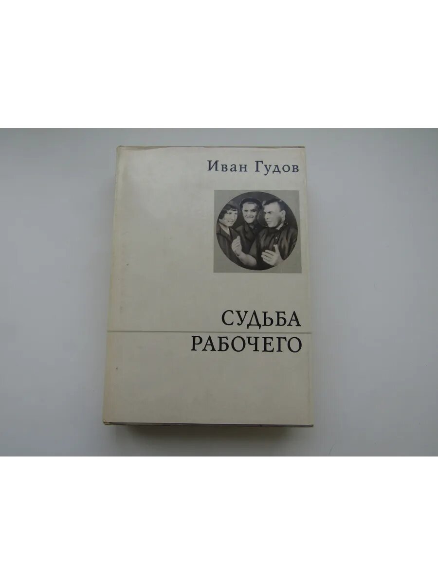 Судьба рабочего. Иван Гудов