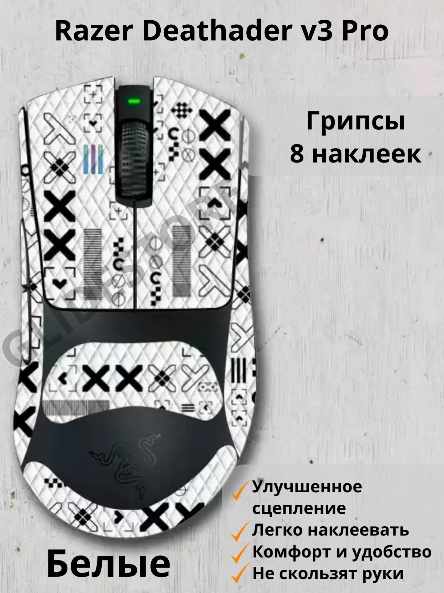 Грипсы для Razer DeathAdder v3 pro Белые / Противоскользящие накладки / Самоклеящиеся наклейки для игровой мыши