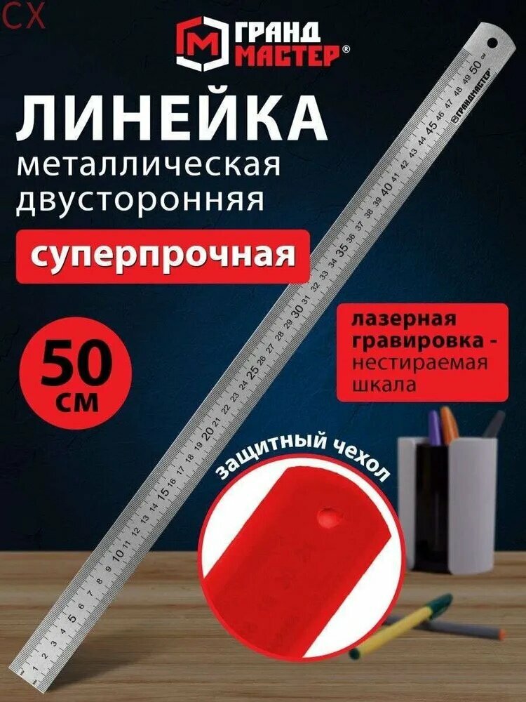 Линейка 50 см школьная для черчения и геометрии металлическая суперпрочная, ПВХ чехол, Грандмастер