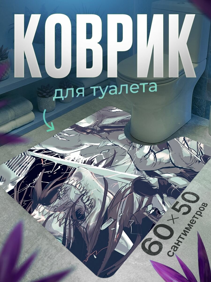 Коврик для туалета противоскользящий с вырезом 60 на 50