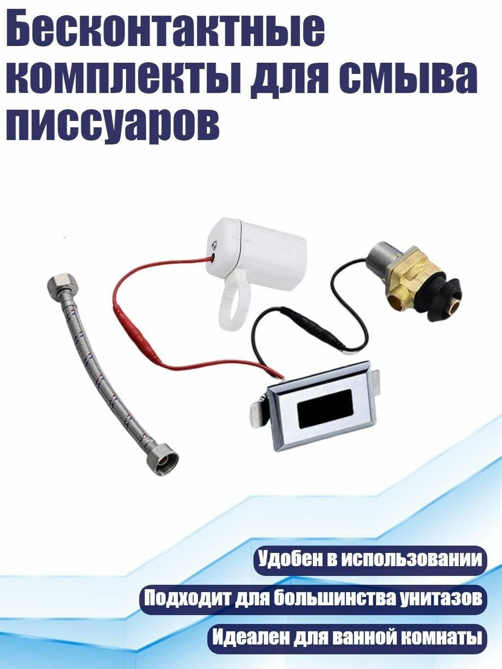 Бесконтактные комплекты для смыва писсуаров, - Пакет 4