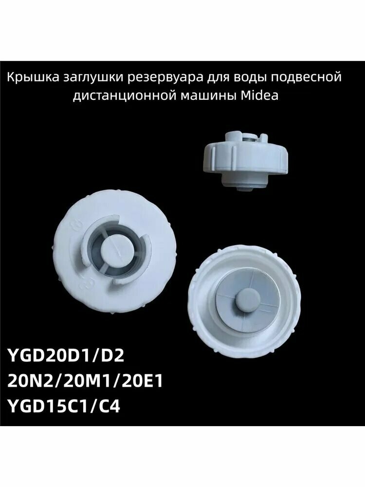 1 шт. Подходит для подвесной гладильной машины Midea YGD20D1/D2/20N2/20M1/20E1/YGD15C1/C4 заглушка резервуара для воды крышка резервуара для воды аксессуары