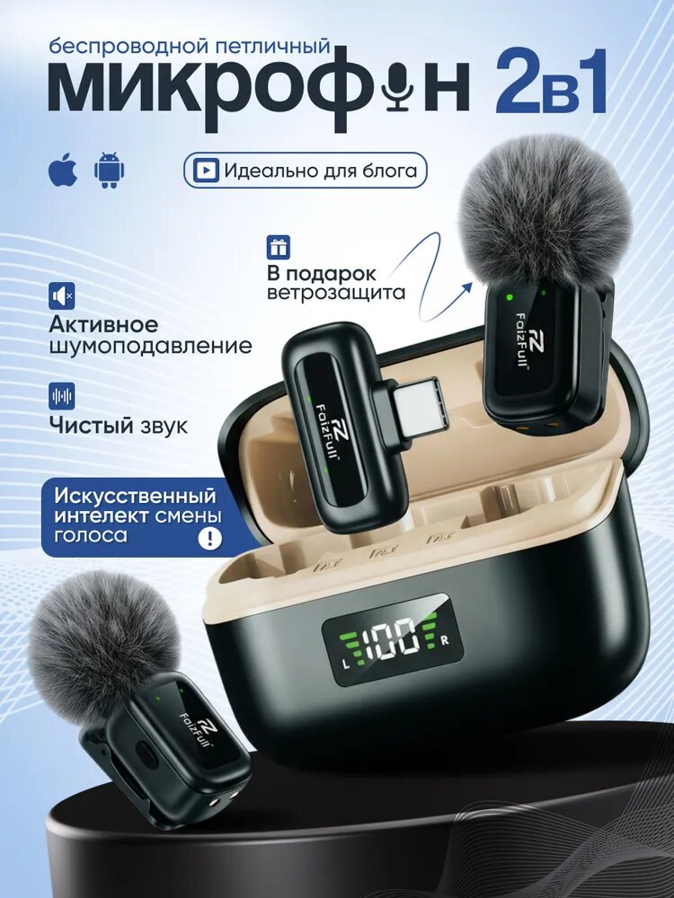 Микрофон петличный, 2шт. беспроводной с шумоподавлением, петличка, для телефона, для айфона