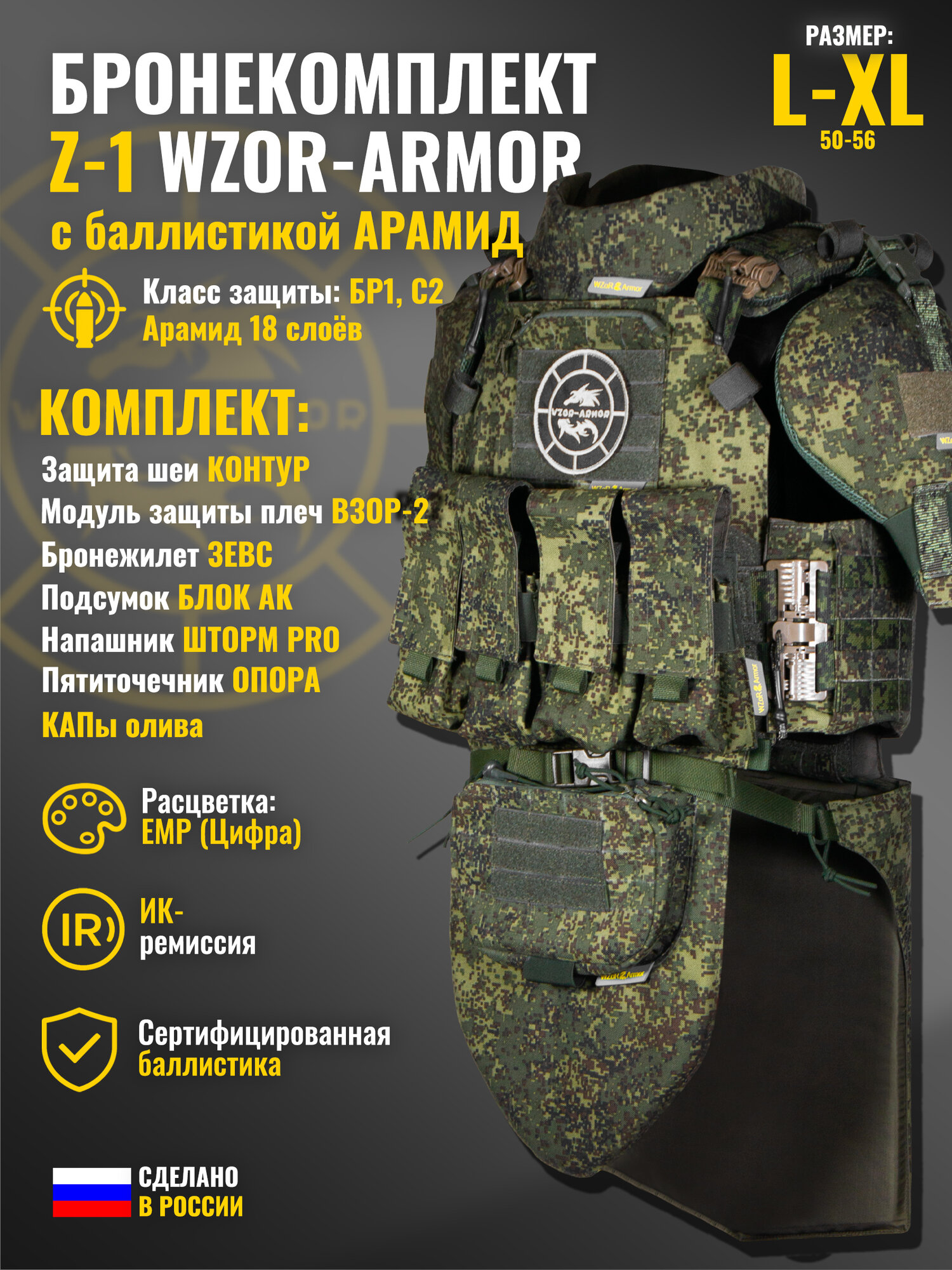 Комплект бронезащиты Z-1 с баллистикой арамид бр1 (18 слоёв), (размер L-XL), (емр (цифра))