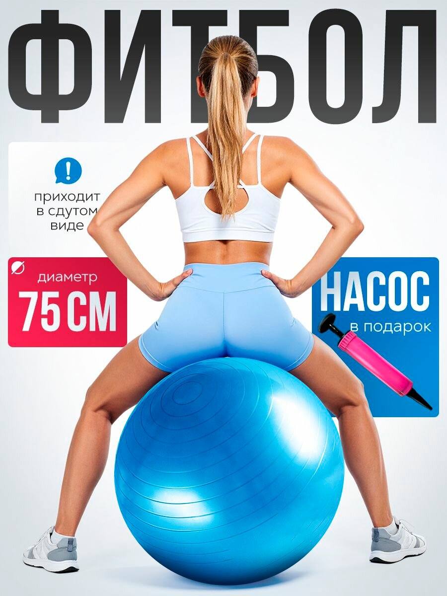 Фитбол, мяч для фитнеса 75 см, синий