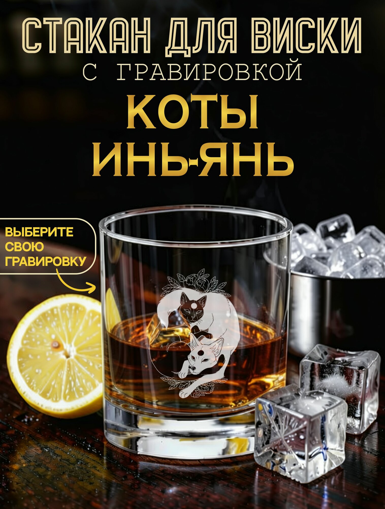 Коты инь-янь бокал для виски с гравировкой