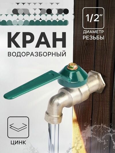 Кран водоразборный ZEIN,1/2", рычаг, укороченный, цинк — краны шаровые