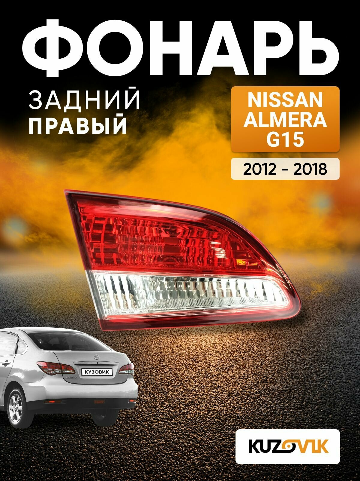 Фонарь задний правый для Ниссан Альмера Джи 15 Nissan Almera G15 (2012-2018) внутренний, новый заводское качество атмосферостойкий пластик