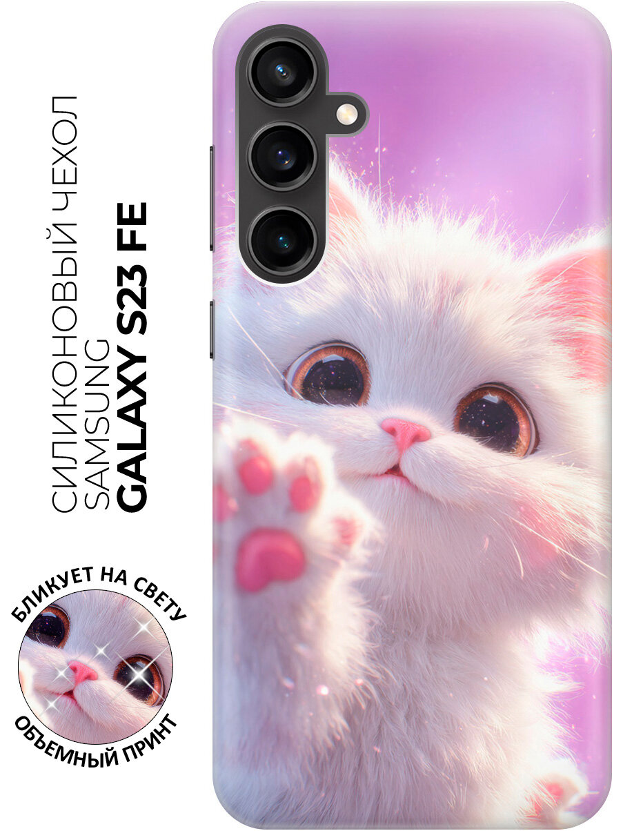 Силиконовый чехол на Samsung Galaxy S23 FE с принтом "Привет от пушистика!"