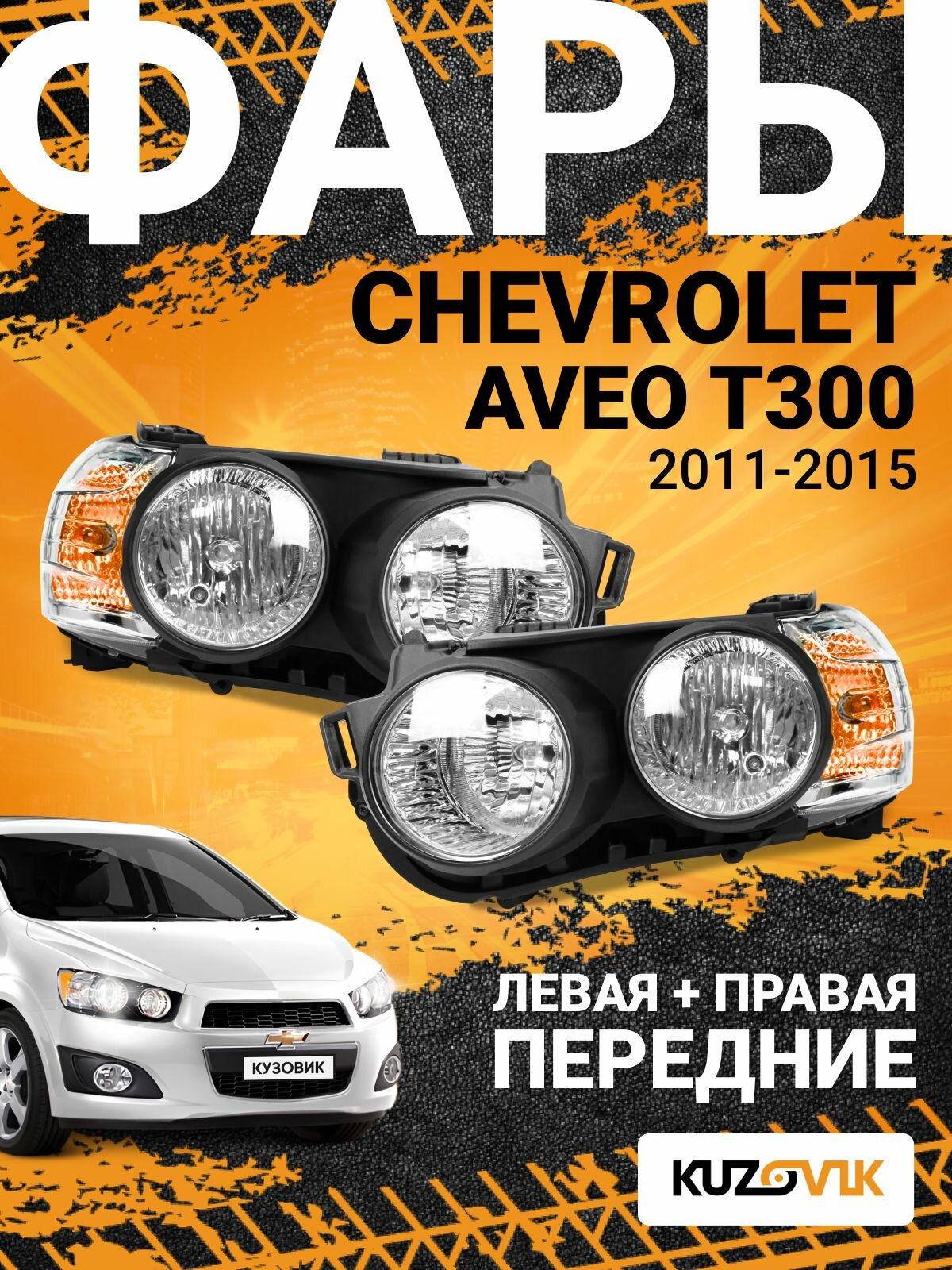 Фары передние комплект для Шевроле Авео Т300 Chevrolet Aveo T300 (2011-2015) механические, черный ободок, 2 штуки левая + правая, новые заводское качество атмосферостойкий пластик