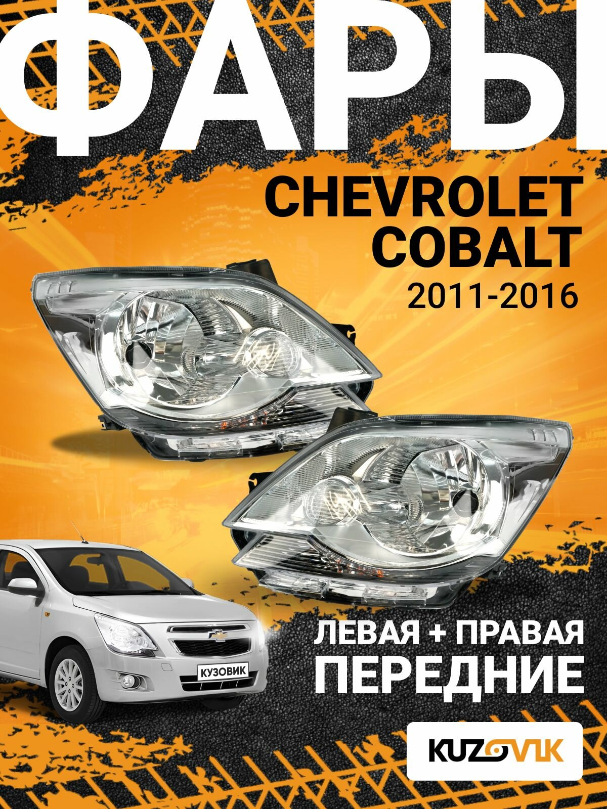 Фары передние комплект для Шевроле Кобальт Chevrolet Cobalt (2011-2016) механические, 2 штуки левая + правая, новые заводское качество атмосферостойкий пластик