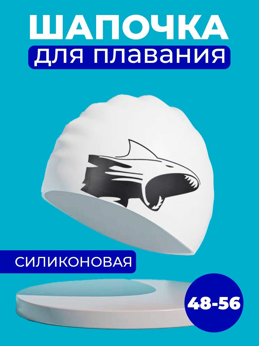 Шапочка для плавания силиконовая, для бассейна, непромокаемая с рисунком акула