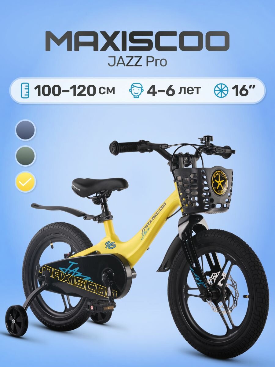 Велосипед детский двухколесный Maxiscoo JAZZ PRO 16 (2026) MSC-J1655P