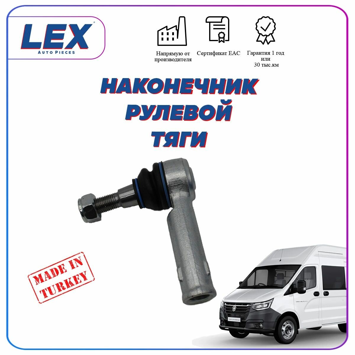 Наконечник рулевой тяги левый/правый для ГАЗель Next