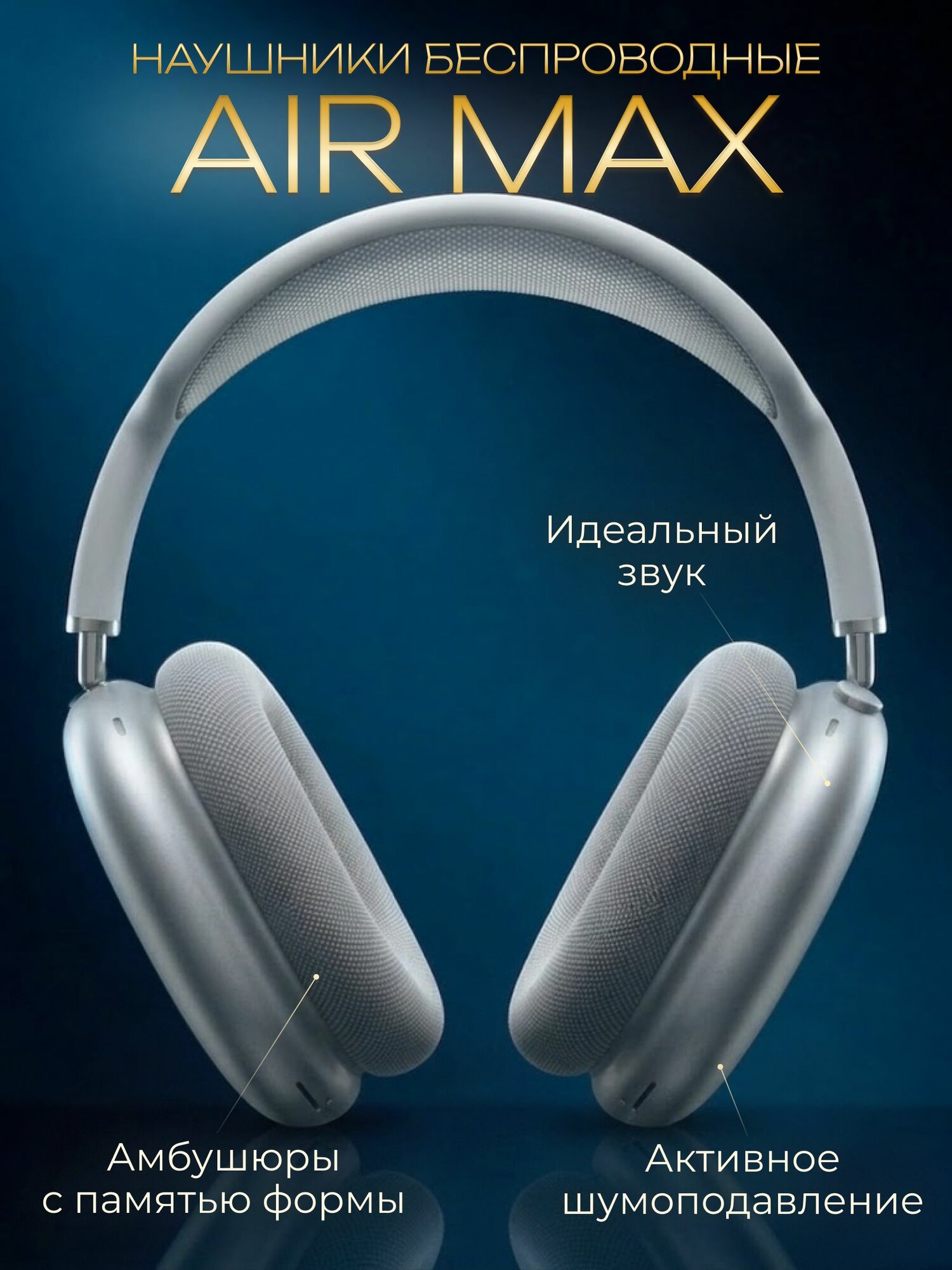 Наушники беспроводные AIR Max Pods / Silver