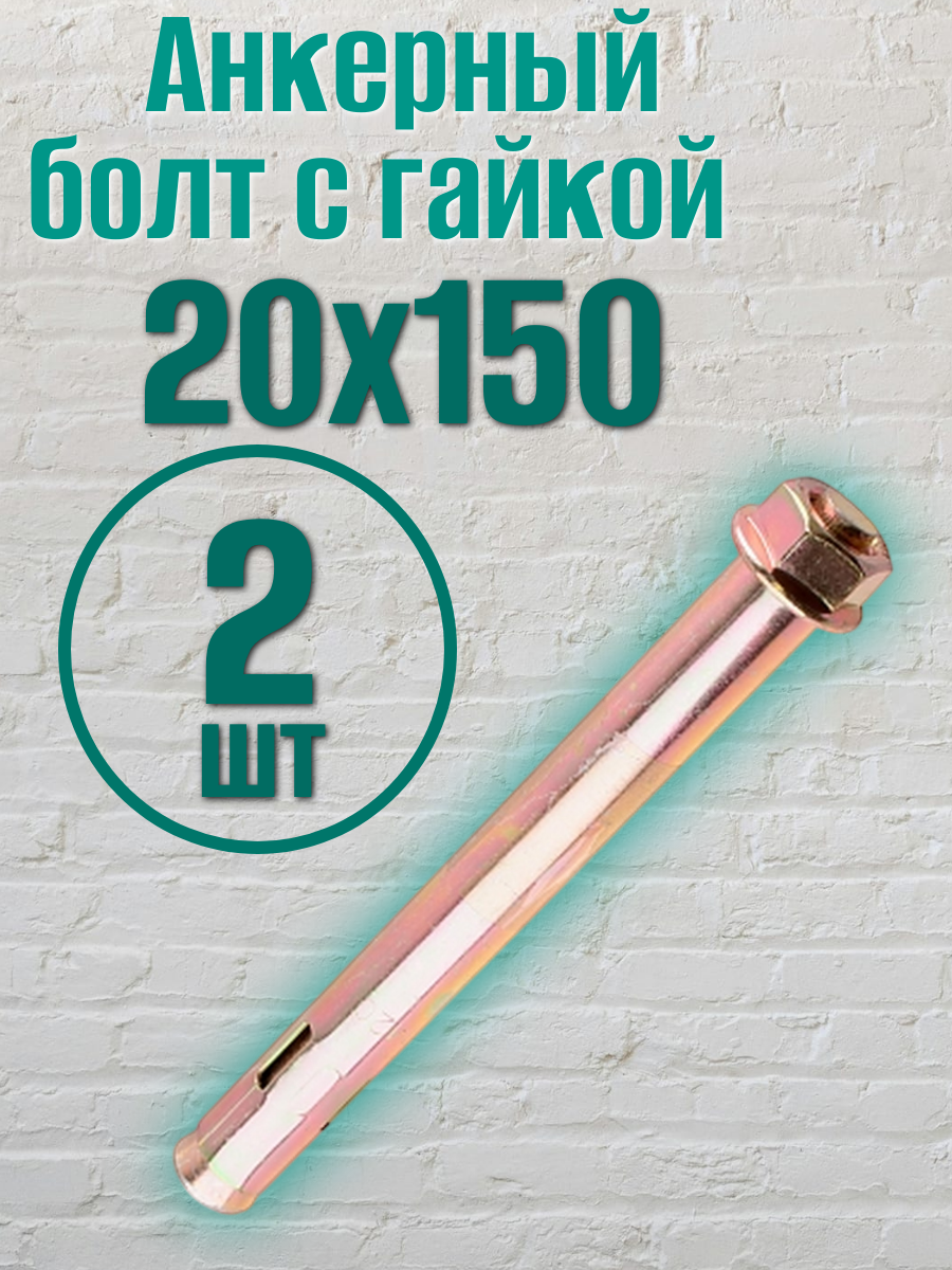 Анкерный болт с гайкой 20х150 (2 шт)