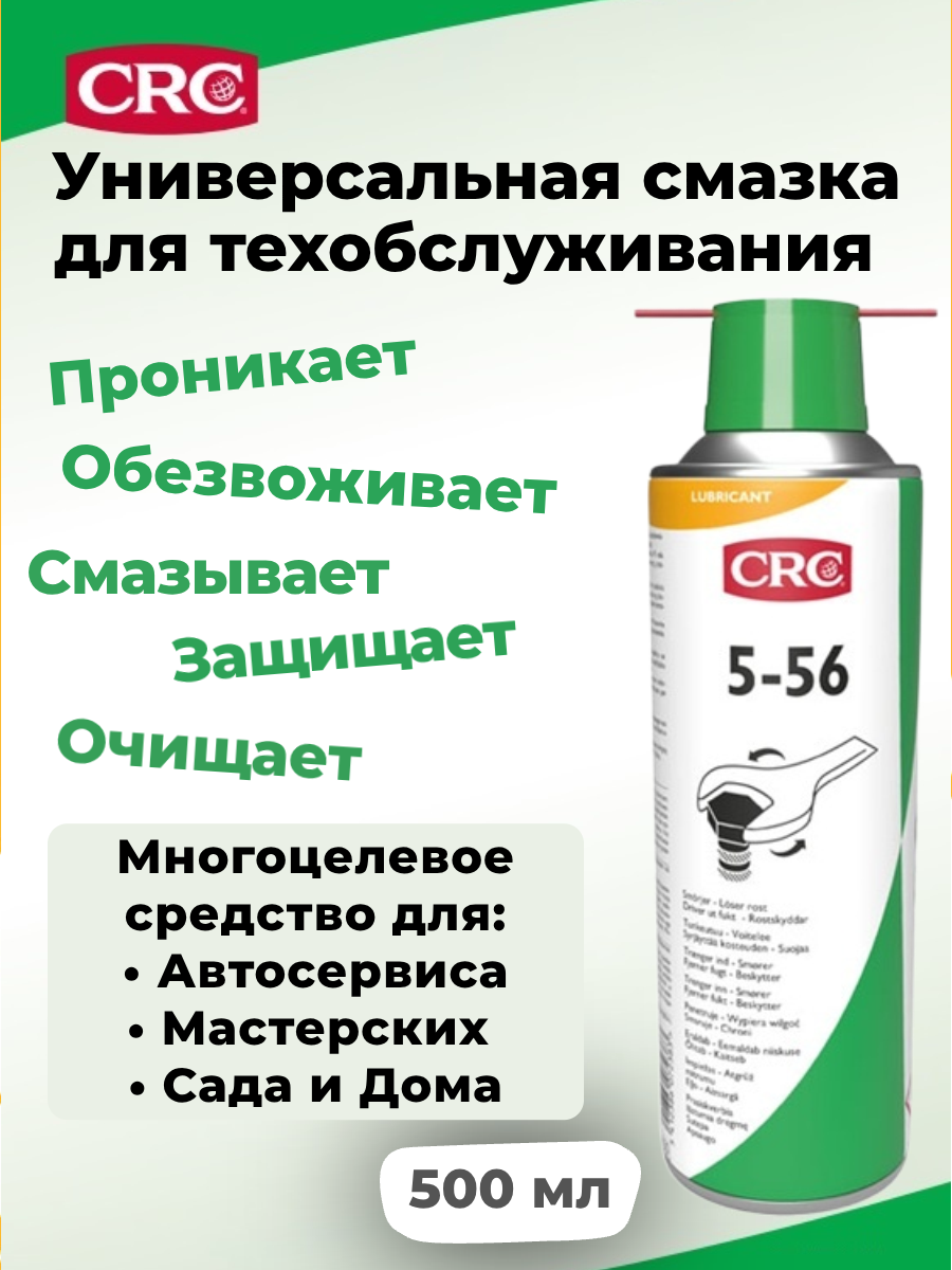 Смазка CRC 5-56, спрей, многоцелевая, проникающая, 500 мл, Бельгия