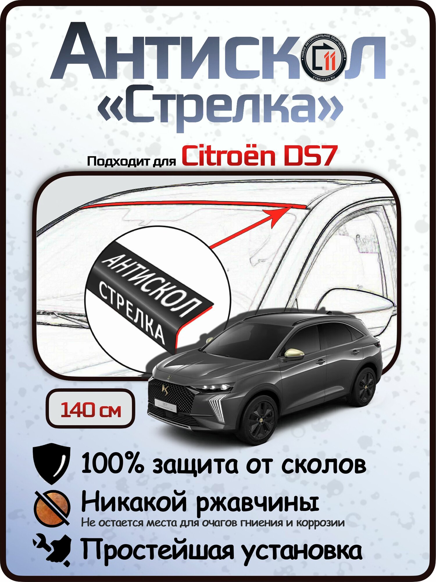 Защита от сколов и ржавчины для CITROEN DS7. Антискол "Стрелка"