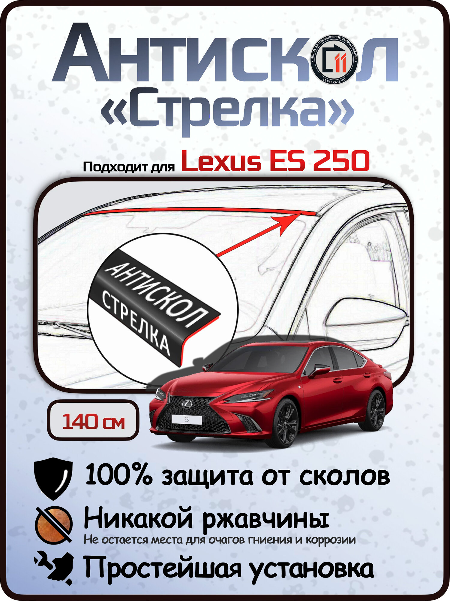Защита от сколов и ржавчины для LEXUS ES 250. Антискол "Стрелка"