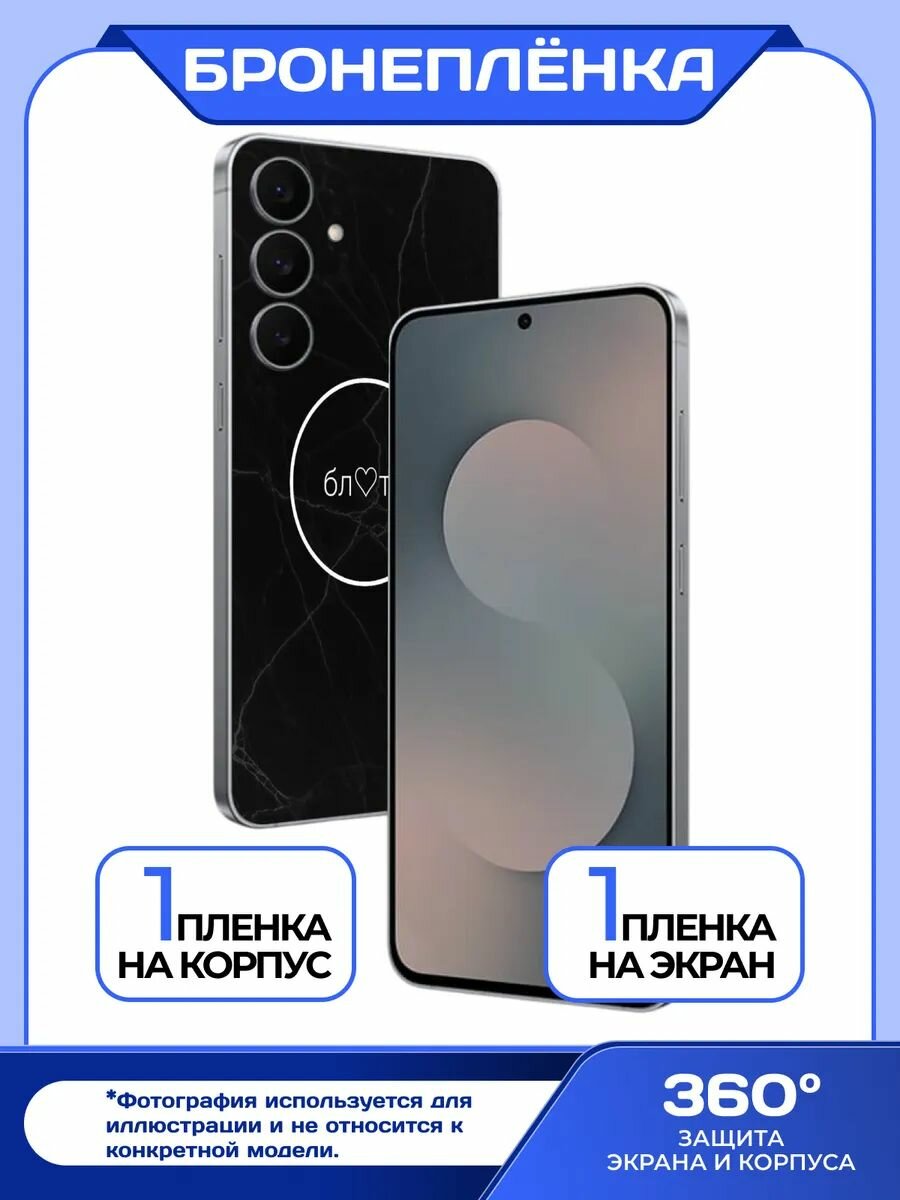 Виниловая пленка для Galaxy S23 Plus на экран и корпус