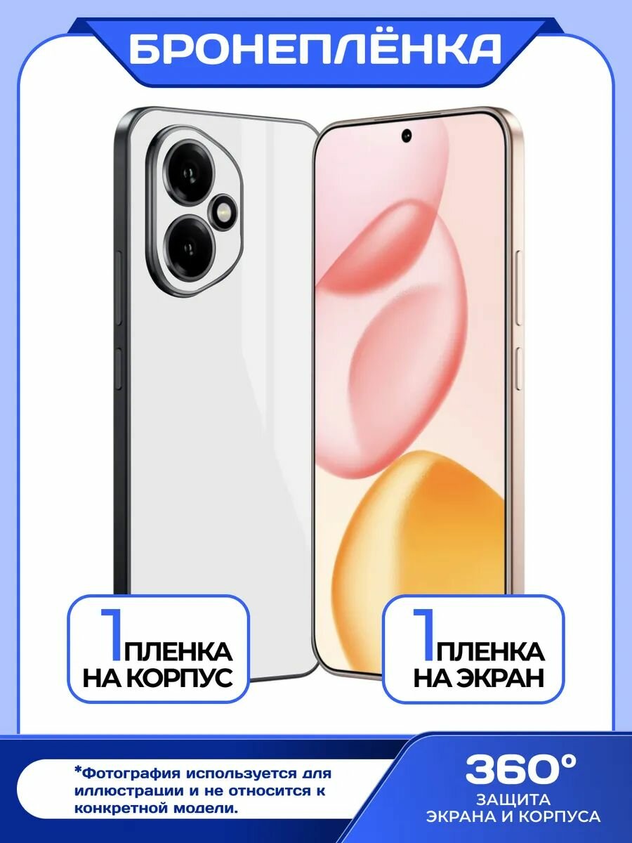 Белая пленка на экран и корпус для Honor 400