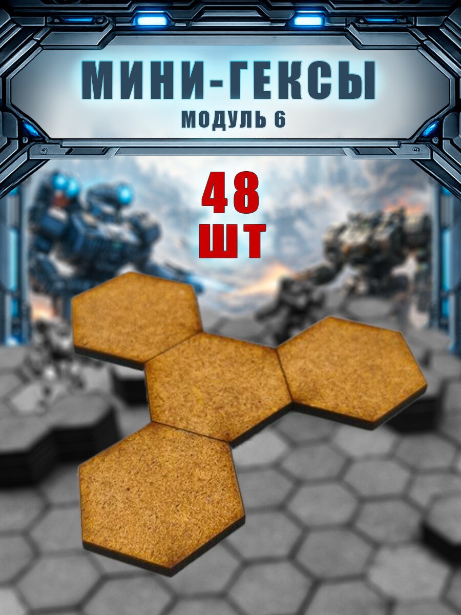 Игровое поле для battletech Warhammer варгейм мини-гексы модуль 48 шт