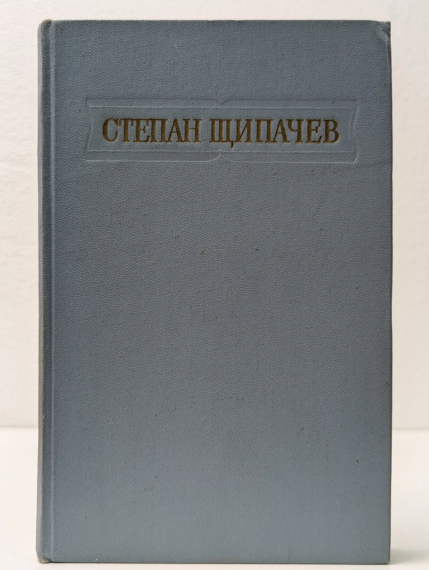 Степан Щипачев. Стихотворения и поэмы Щипачев Степан Петрович 1954