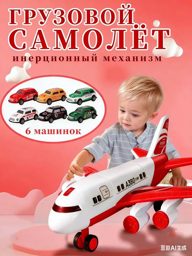 Игровой набор "Грузовой самолет", с инерционными машинками, для мальчиков и девочек, 6 штук